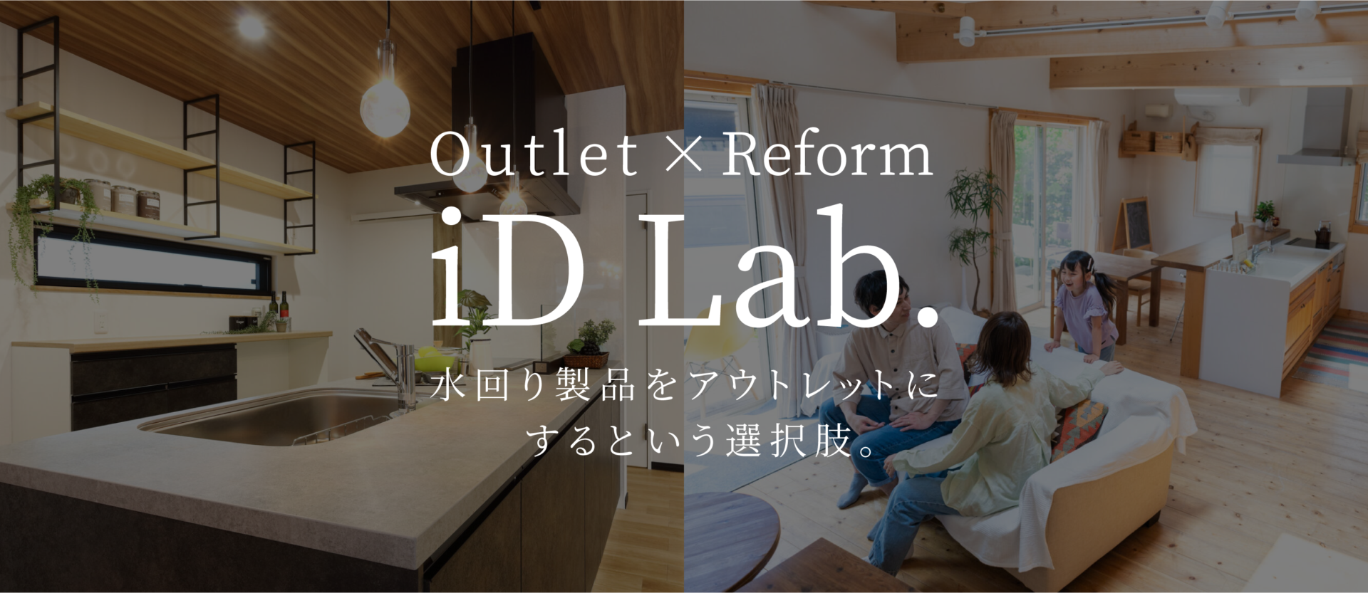 ギャラリー概要｜【公式】iDLab.アウトレット×リフォームギャラリー